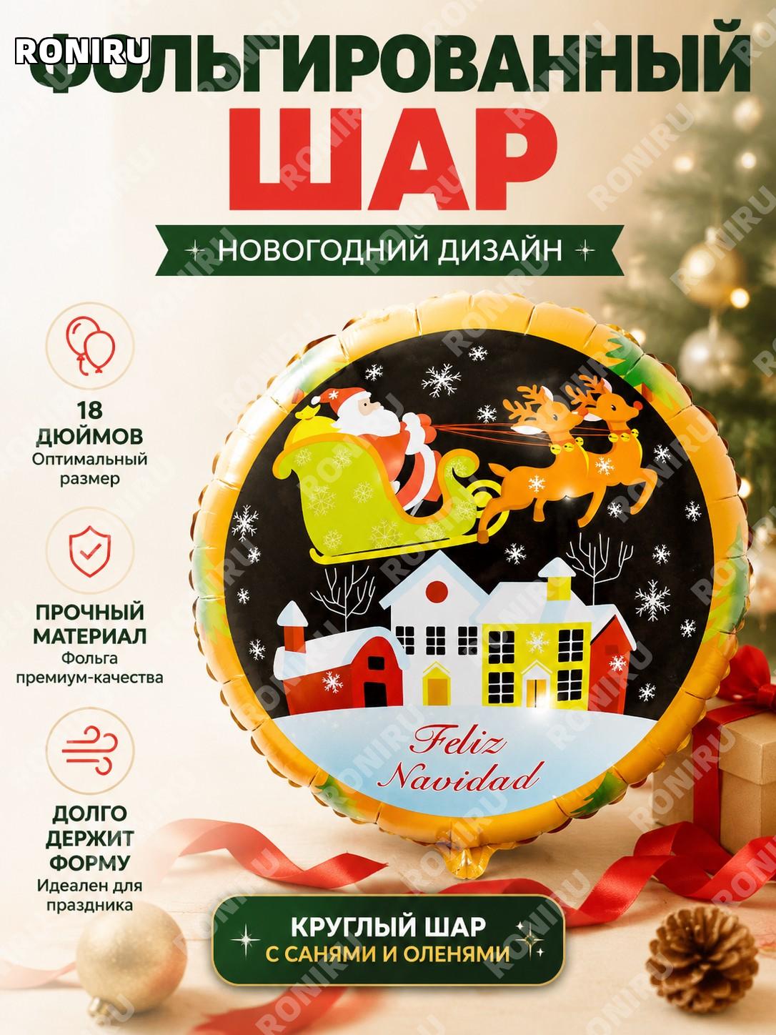 Фольгированный шар B1200 18 дюймов круглый с испанским оленем и санями, оранжевый для новогоднего декора для дома