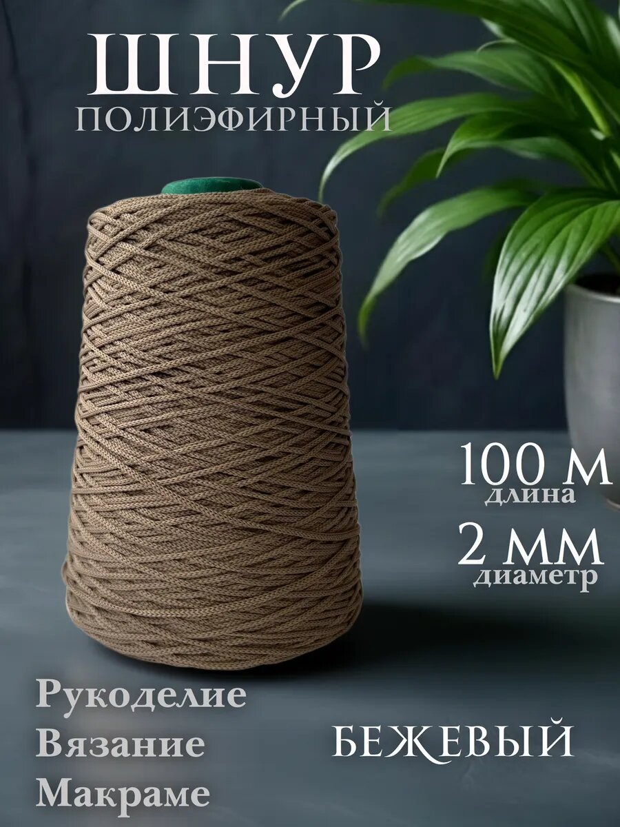 Полиэфирный шнур 2 мм OnlyWe, 100 метров/90грамм для вязания, рукоделия и макраме.