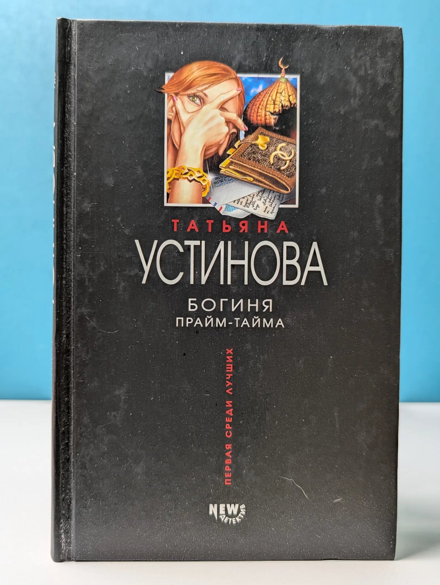 Первая среди лучших. Богиня прайм-тайма Устинова Татьяна Витальевна 2004