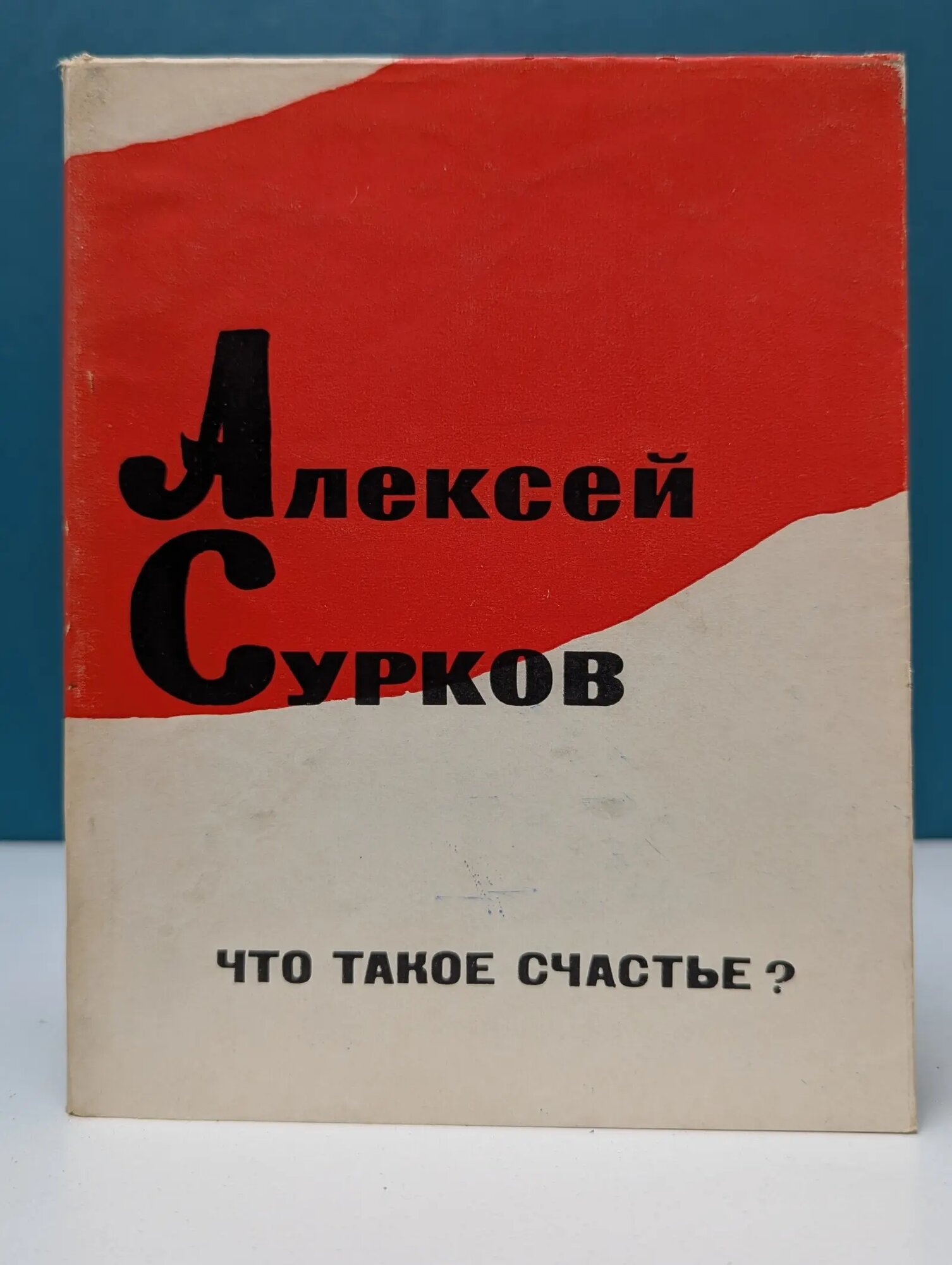 Что такое счастье? Стихи последних лет Сурков Алексей Александрович 1969