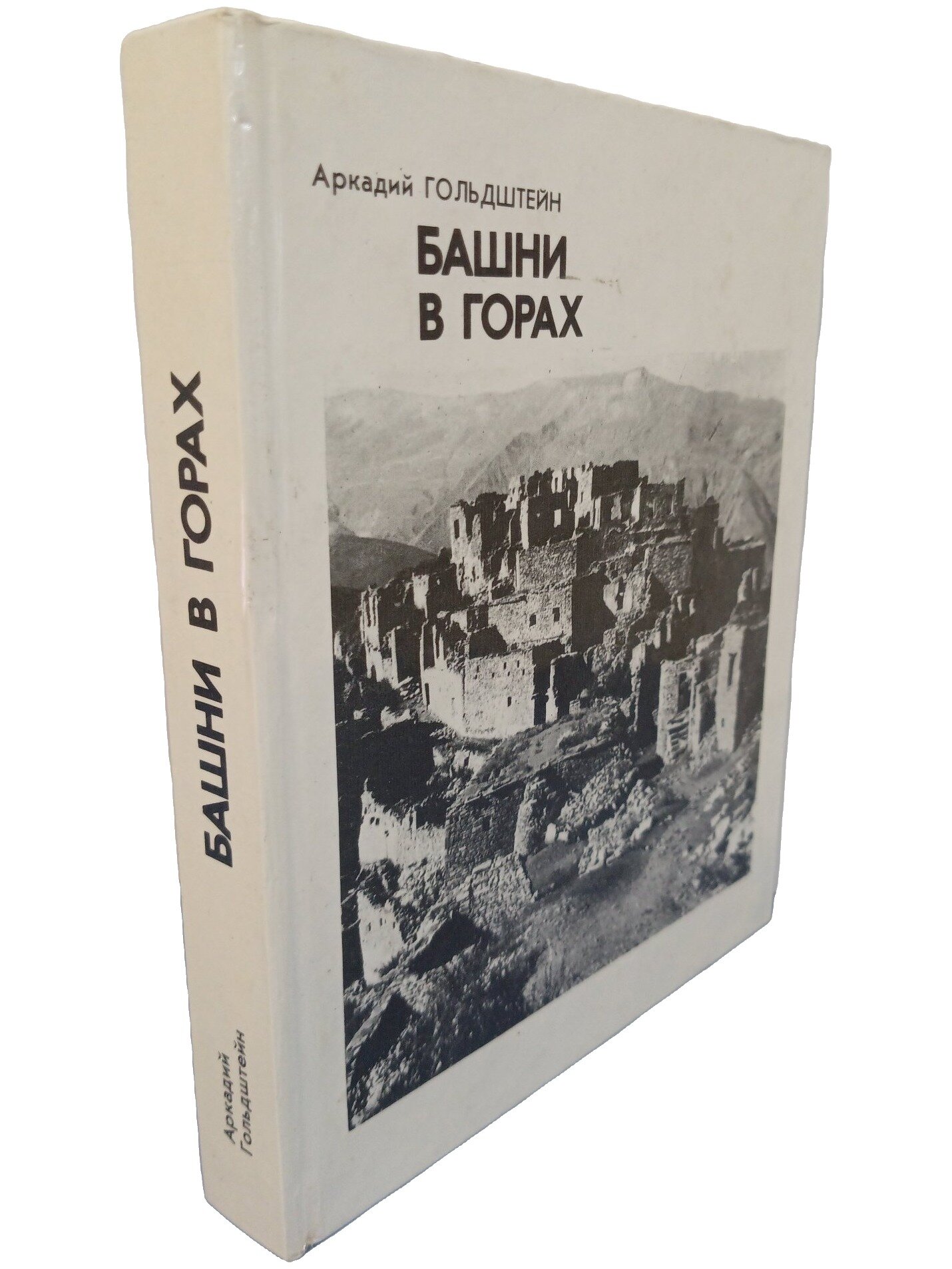 Башни в горах. Гольдштейн Аркадий Федорович. Советский художник. 1977. Твердый переплет. 330 стр