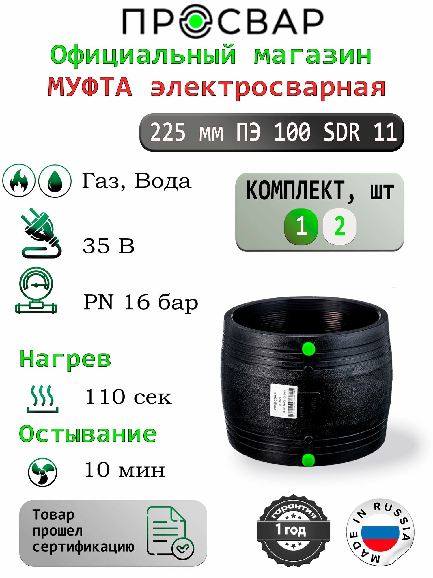 Муфта электросварная ПРОСВАР 225 мм ПЭ 100 SDR 11