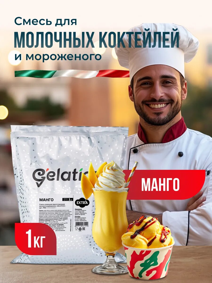 Смесь для молочного коктейля и мороженого Манго Gelatico Extra