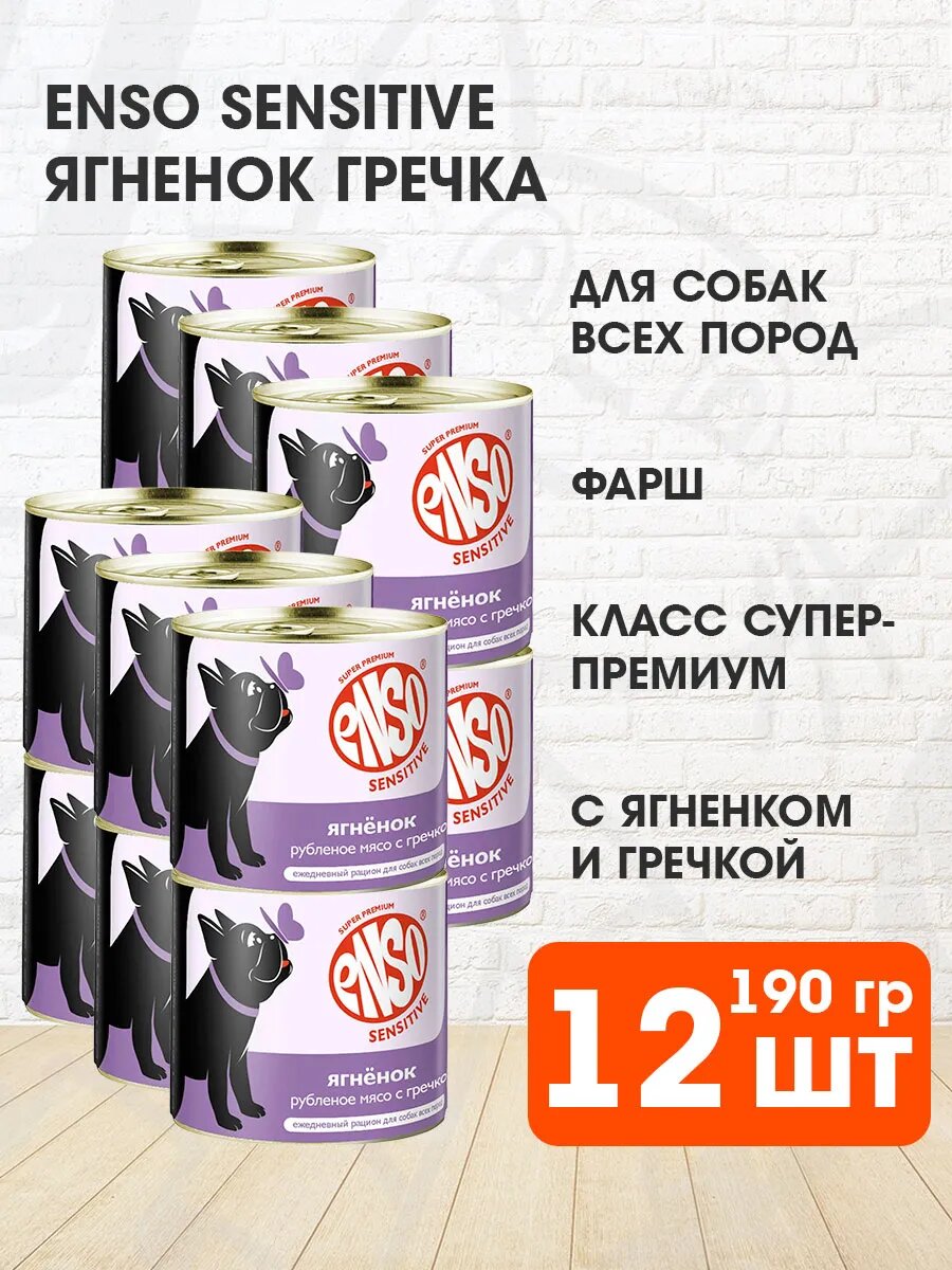 Корм влажный Enso Sensitive для взрослых собак для поддержания здоровья кожи и красоты шерсти, ягненок, 190 г 12 шт