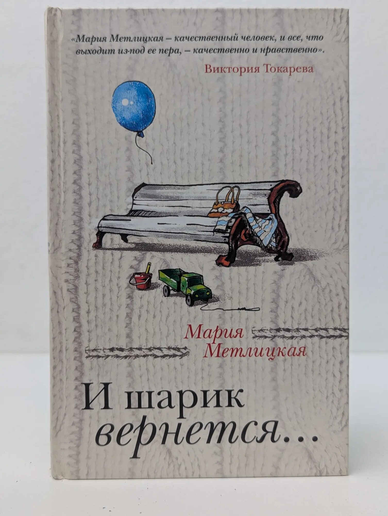 За чужими окнами. Проза М. Метлицкой. И шарик вернется. Метлицкая Мария Владимировна 2012