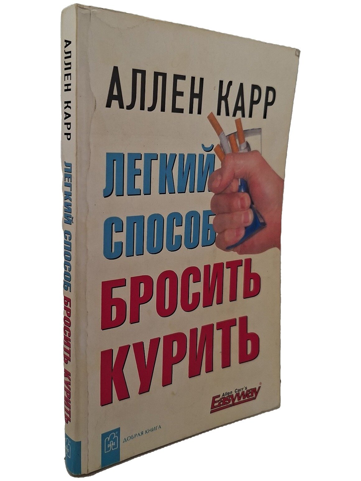 Легкий способ бросить курить. Карр Аллен. Добрая книга. 2010. Мягкая обложка. 208 стр