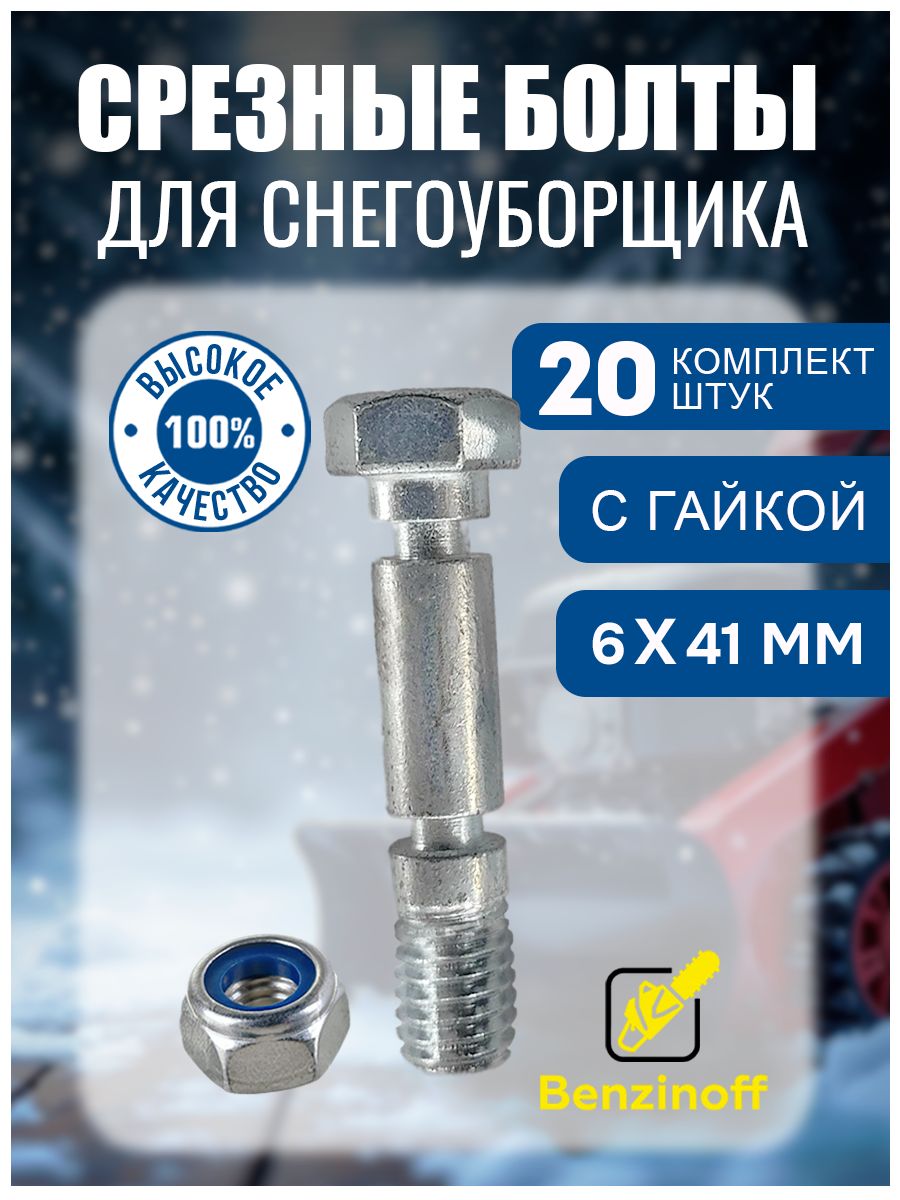 Срезные болты с гайкой для снегоуборщика 6х41 мм (20 шт)