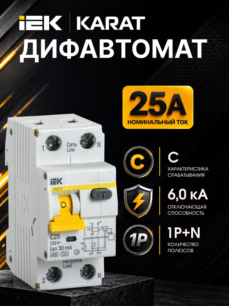 IEK Дифавтомат "карат" АВДТ-32 25A 2p(1P+N) 30мА тип А, дифференциальный автомат двухполюсный