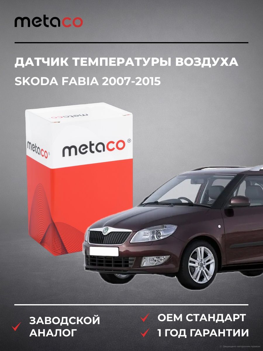 Датчик температуры воздуха METACO 6380002 Шкода Фабия Skoda Fabia 2007-2015