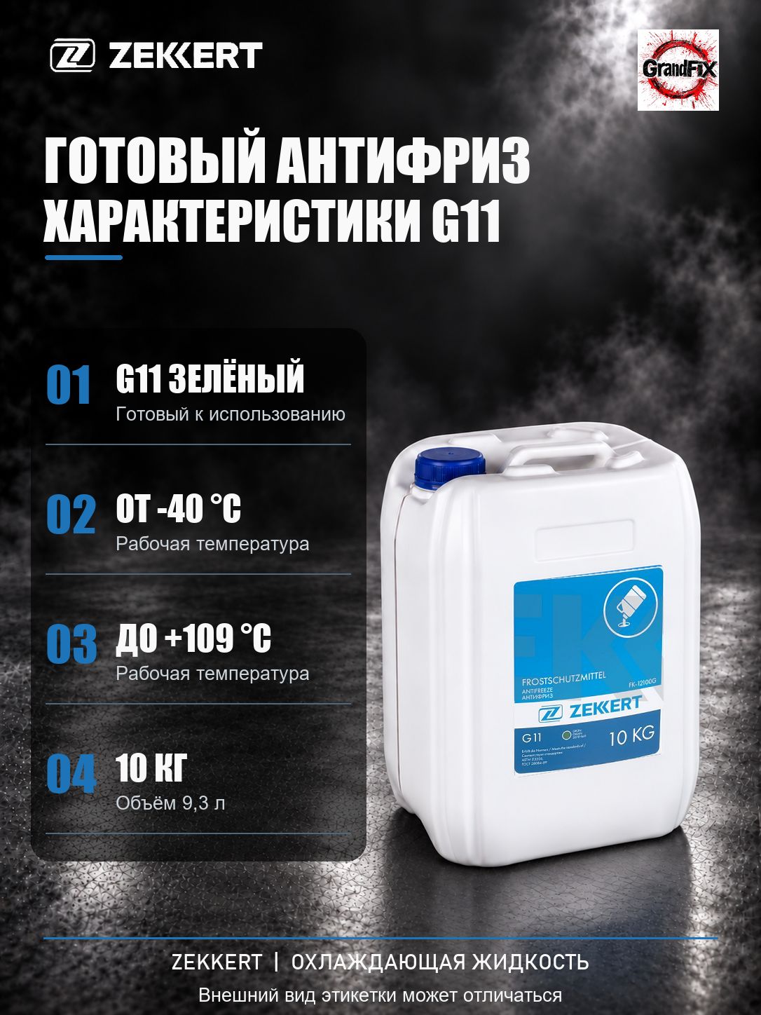 Zekkert Антифриз готовый зеленый G11 10 кг.