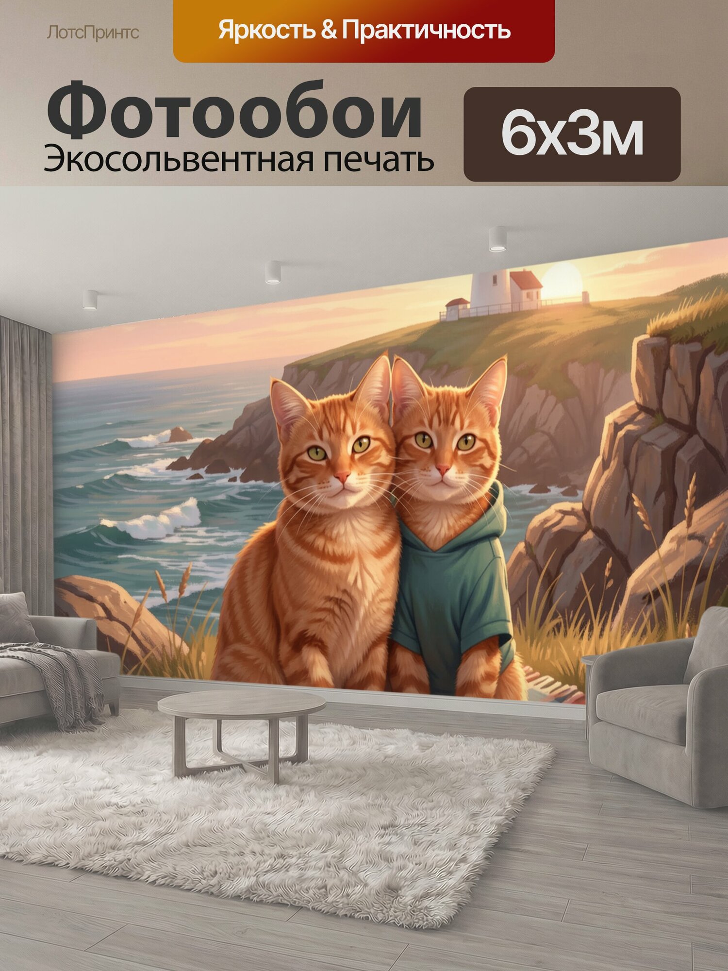 Фотообои "Два кота у маяка на закате. Милые рыжие питомцы сидят на пледе у морского берега, на фоне скал и высокого навигационного башенного." 600x300 см. экосольвентная печать