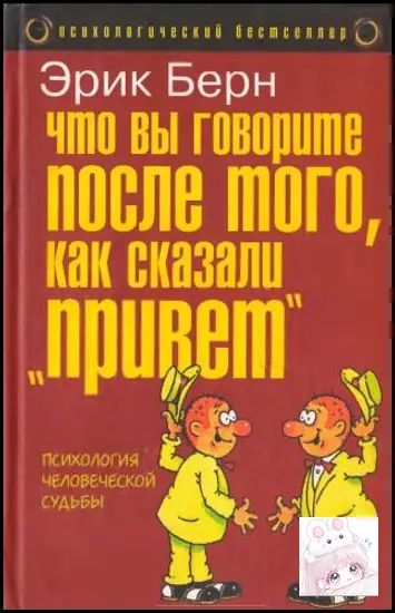 Что вы говорите после того, как сказали привет, или Психология человеческой судьбы
