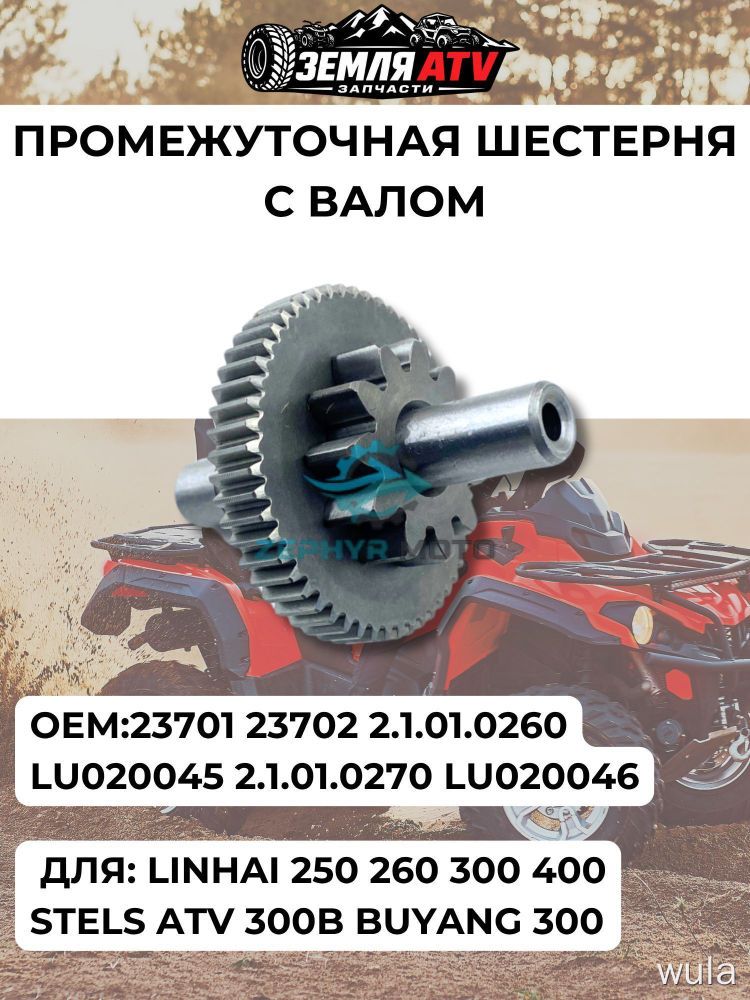 Шестерня стартера с валом 2.1.01.0260 LU020045 для LINHAI 250-400 и STELS ATV 300B
