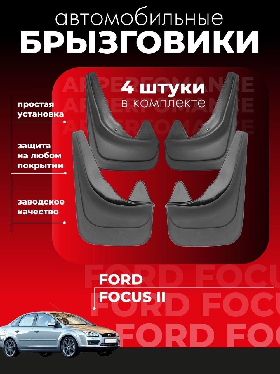 Комплект брызговиков для Форд Фокус 2, Ford Focus 2 универсальные