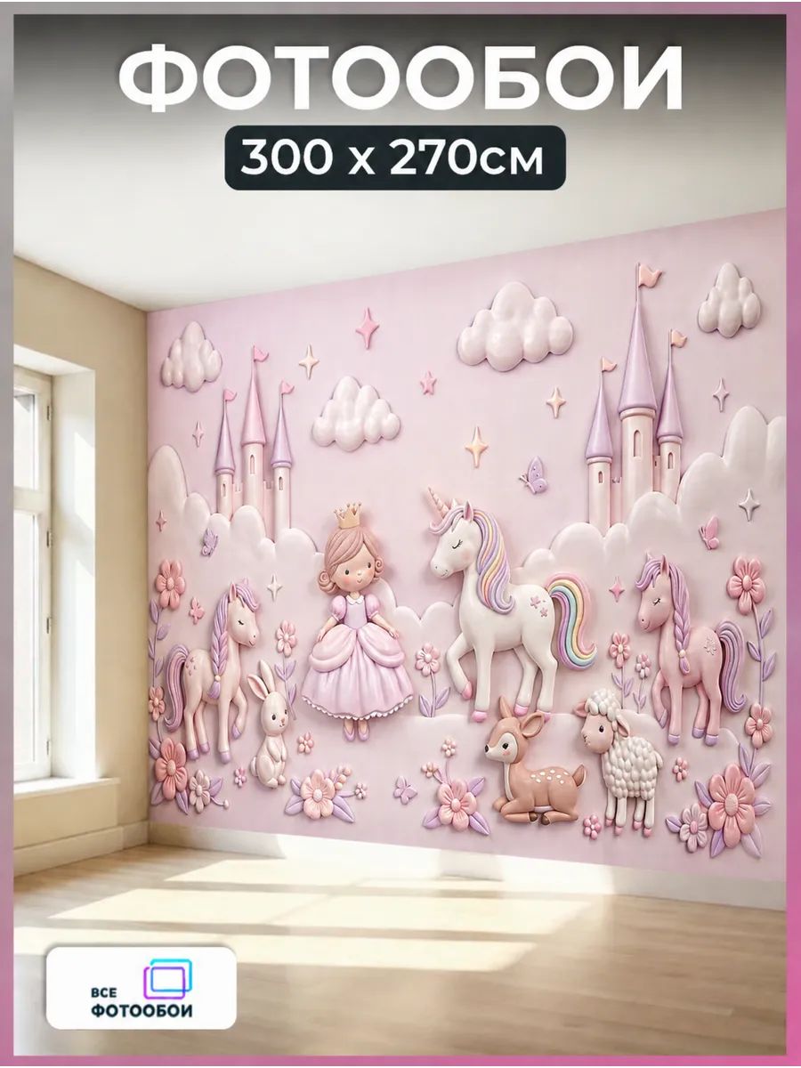 Фотообои 3d флизелиновые детские 300х270см