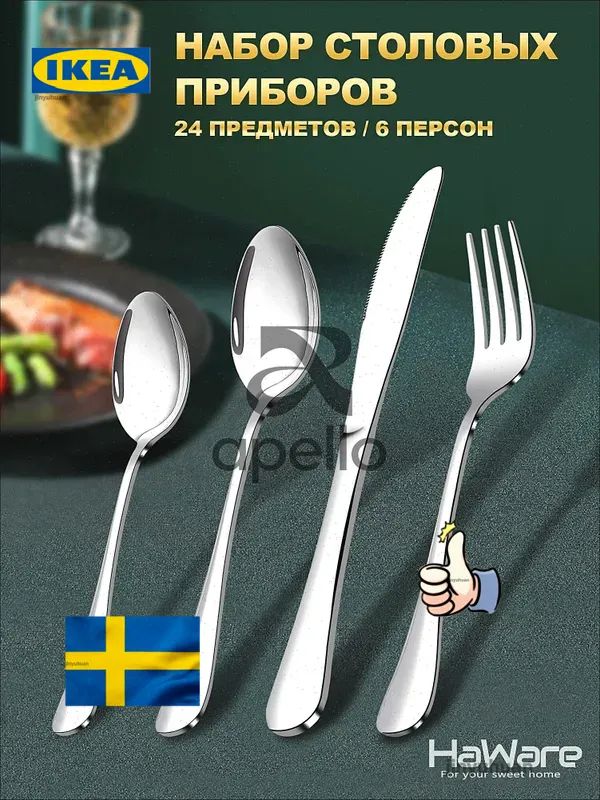 IKEA Набор столовых приборов 24 предм. серебристый, набор из 6 персон, серебристый цвет, нержавеющая сталь