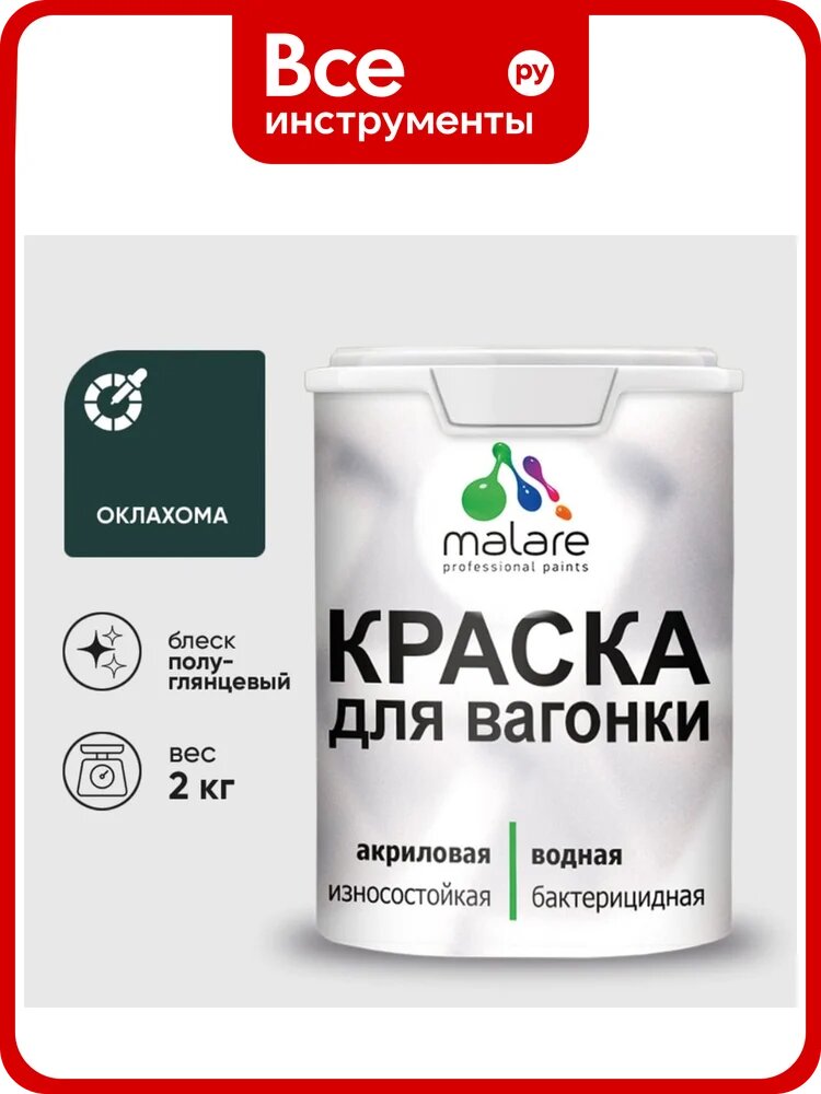 Резиновая краска MALARE для вагонки для дерева с антисептическим эффектом, без запаха, полуглянцевая, оклахома, 2 кг КВГНКЛОКЛПГ0200