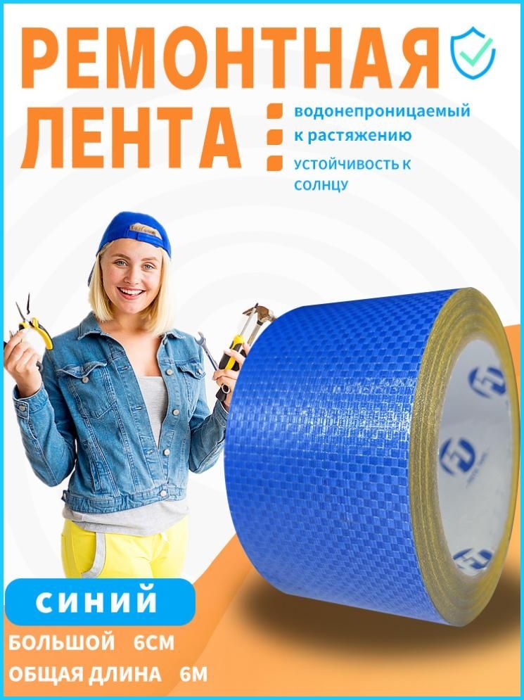 FEITE TAPE- синий Скотч для ремонта тентов тарпаулин, размер 6см х 6 м/клейкая лента на тентовую ткань пвх, брезент оксфорд, палатку шатер, бассейн