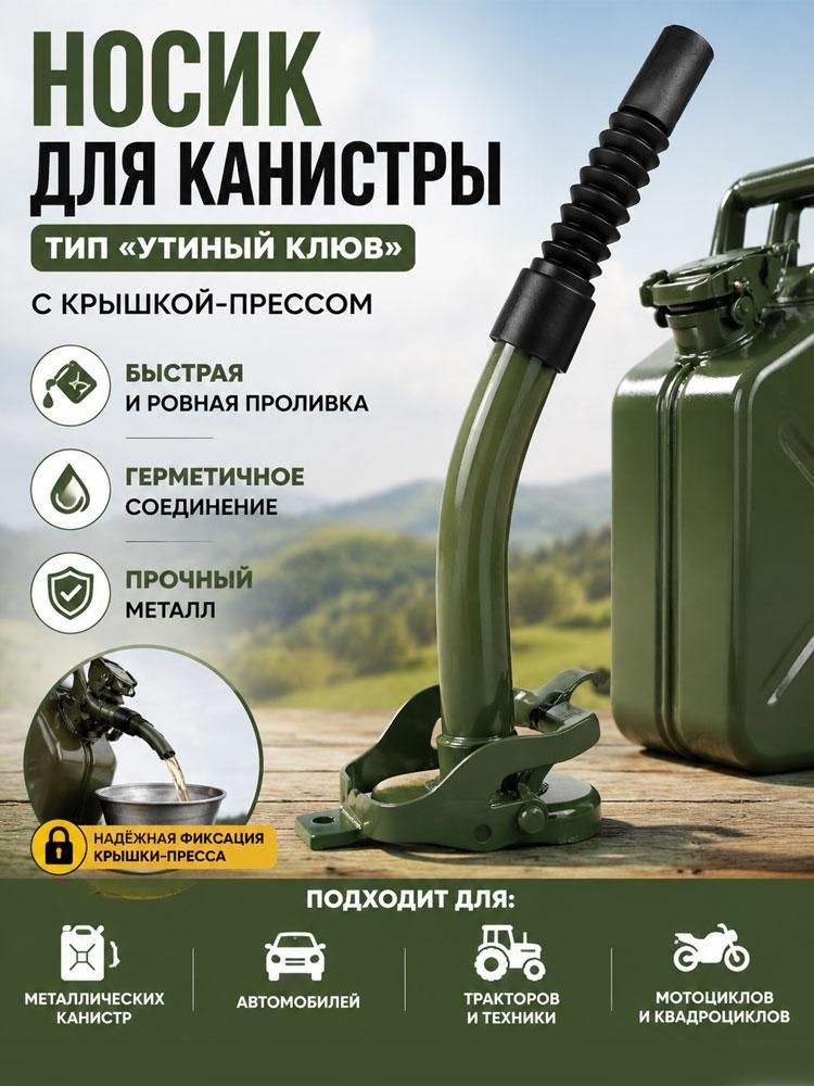 Шланг для заправки, металлический, для канистр 10 л и 20 л, оливковый