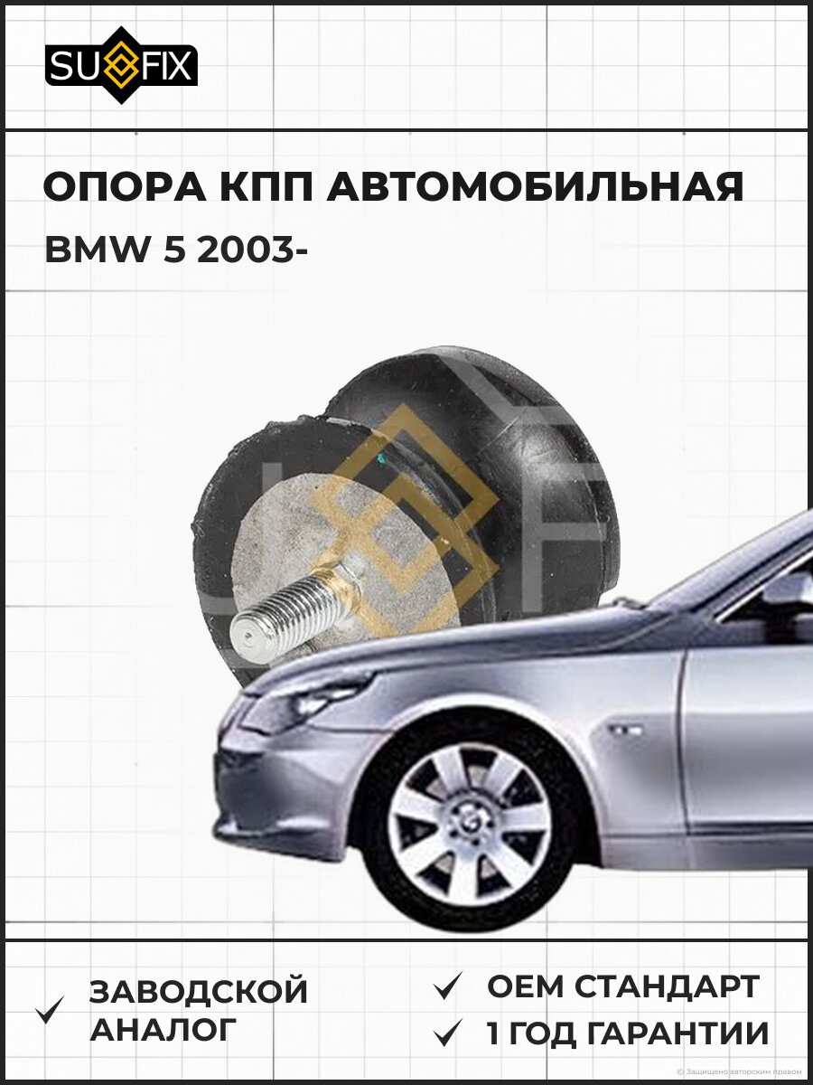 Опора КПП автомобильная SUFIX FM4491 БМВ 5 BMW 5 2003