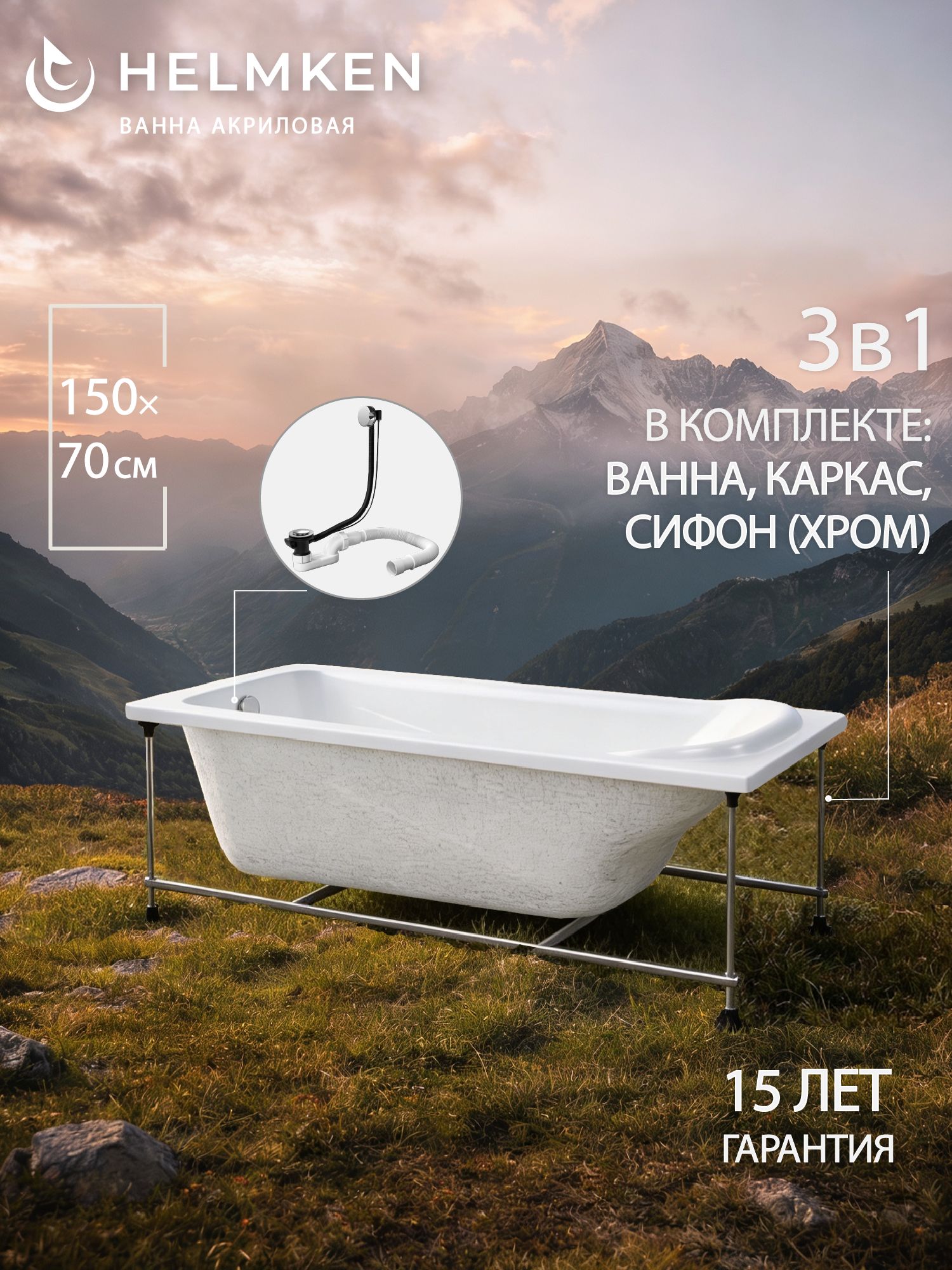 Ванна акриловая 150х70 Helmken Sorelle комплект 3 в 1: ванна, каркас, сифон