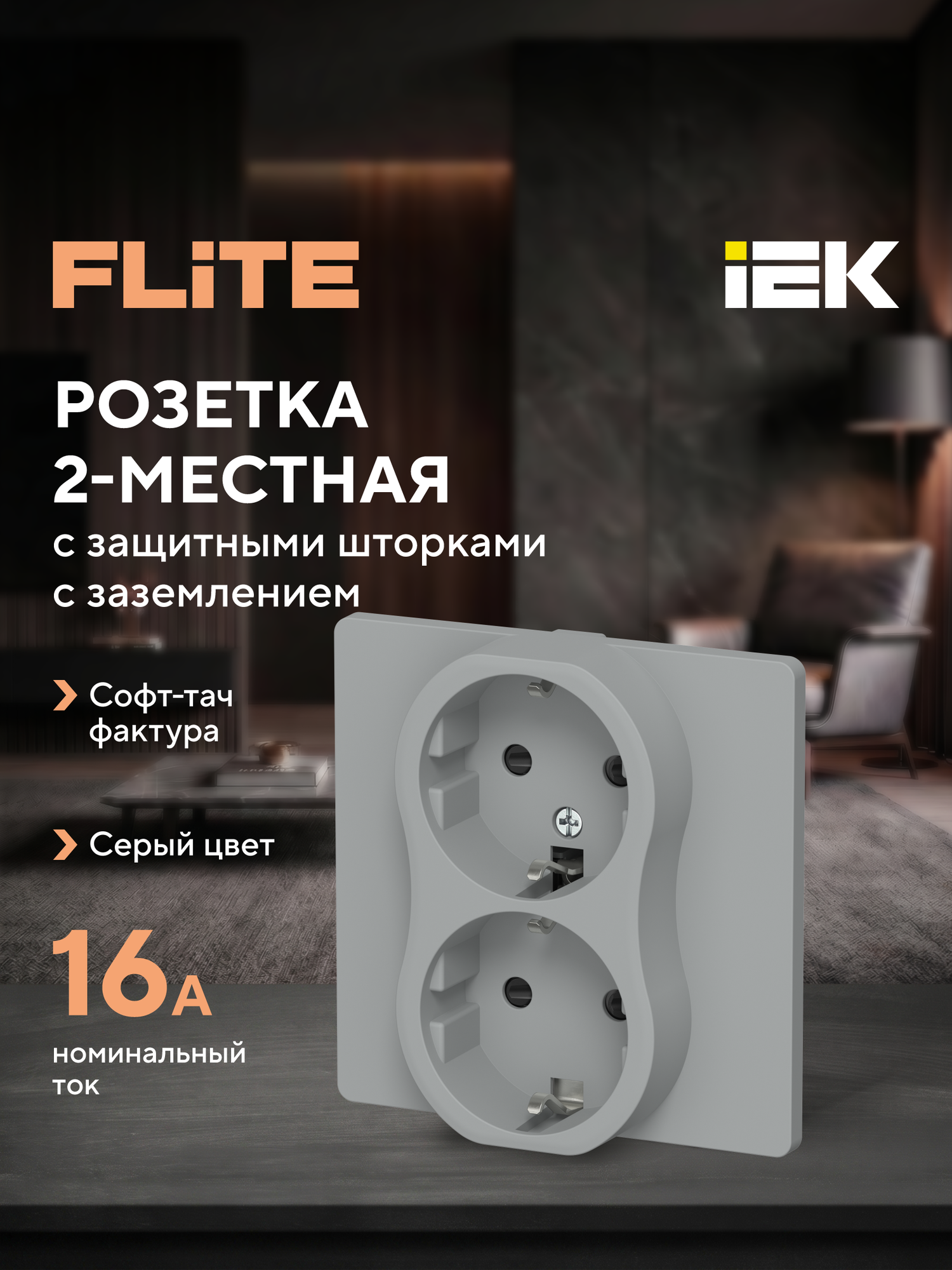 FLITE Розетка 2-местная с заземлением с защитными шторками безвинтовое крепление 16А РСш12-1-К-ФлС серый IEK
