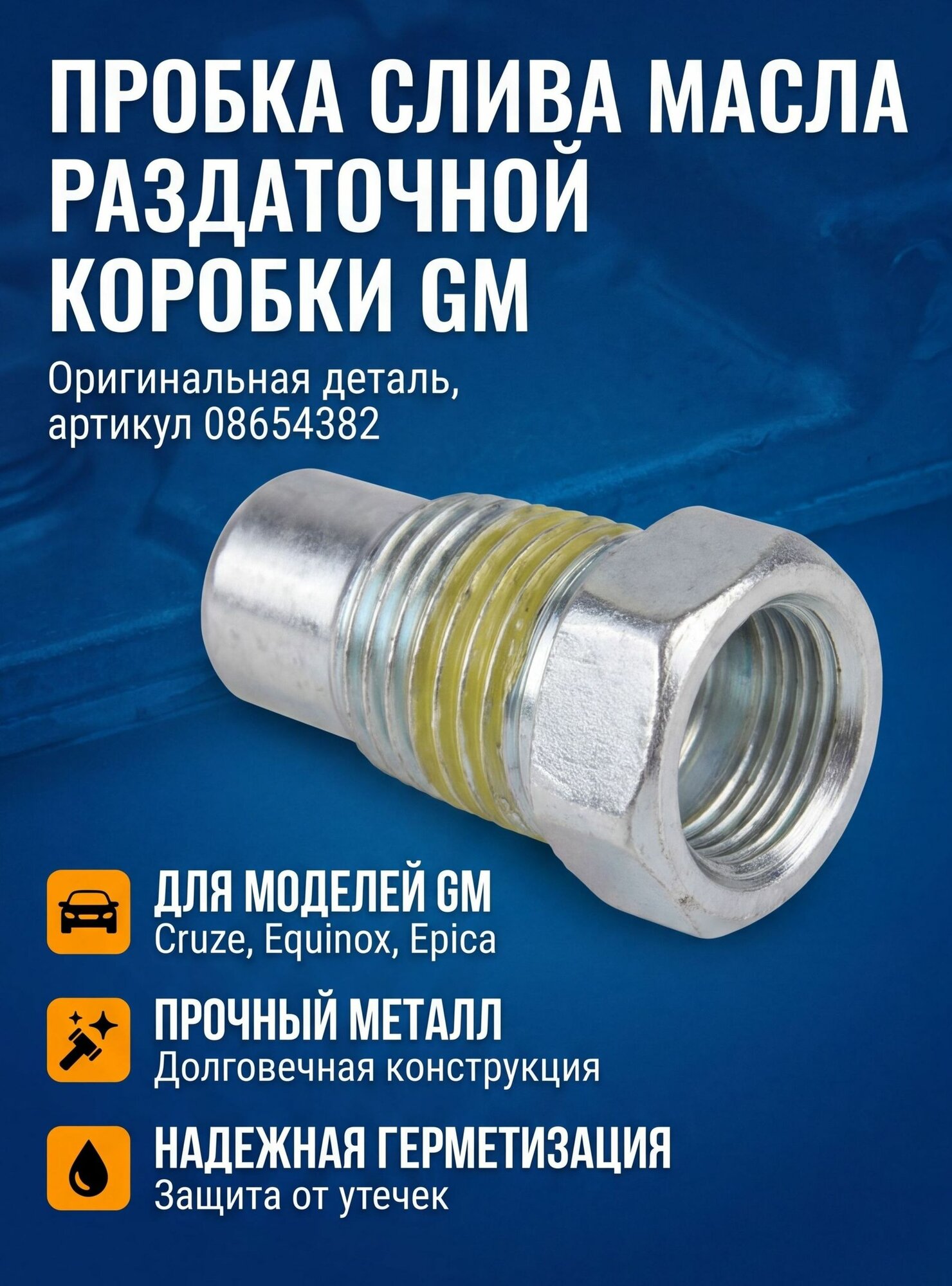 Пробка маслосливная. АКПП 6T30,40,45,70
