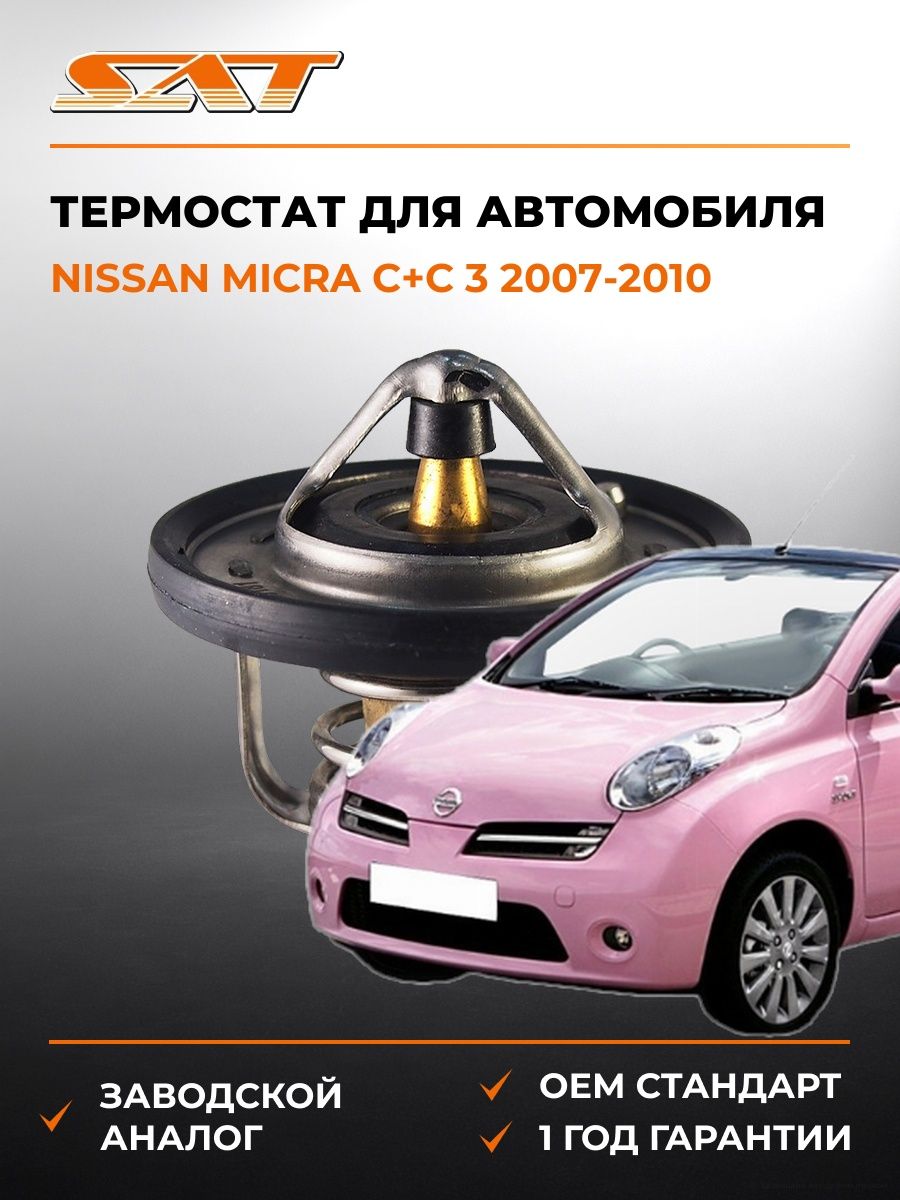 Термостат SAT ST255002B001 Ниссан Микра C+C 3 Nissan Micra C+C 3 2007-2010