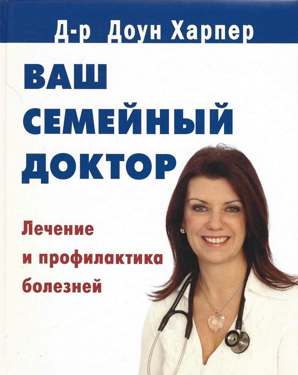 Ваш семейный доктор. Лечение и профилактика болезней
