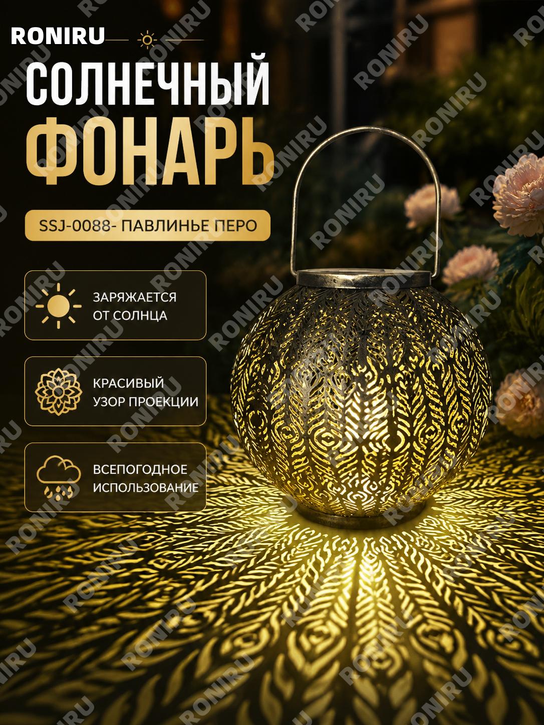 Светильник солнечный садовый SSJ-0088-孔雀尾灯, лампа-проектор с узором для двора и сада, подвесной фонарь декор дачи