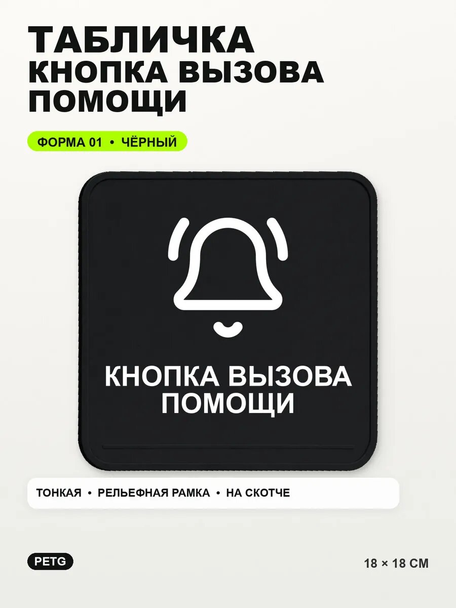 Табличка «Кнопка вызова помощи» 18×18 см, PETG, черная, на двустороннем скотче