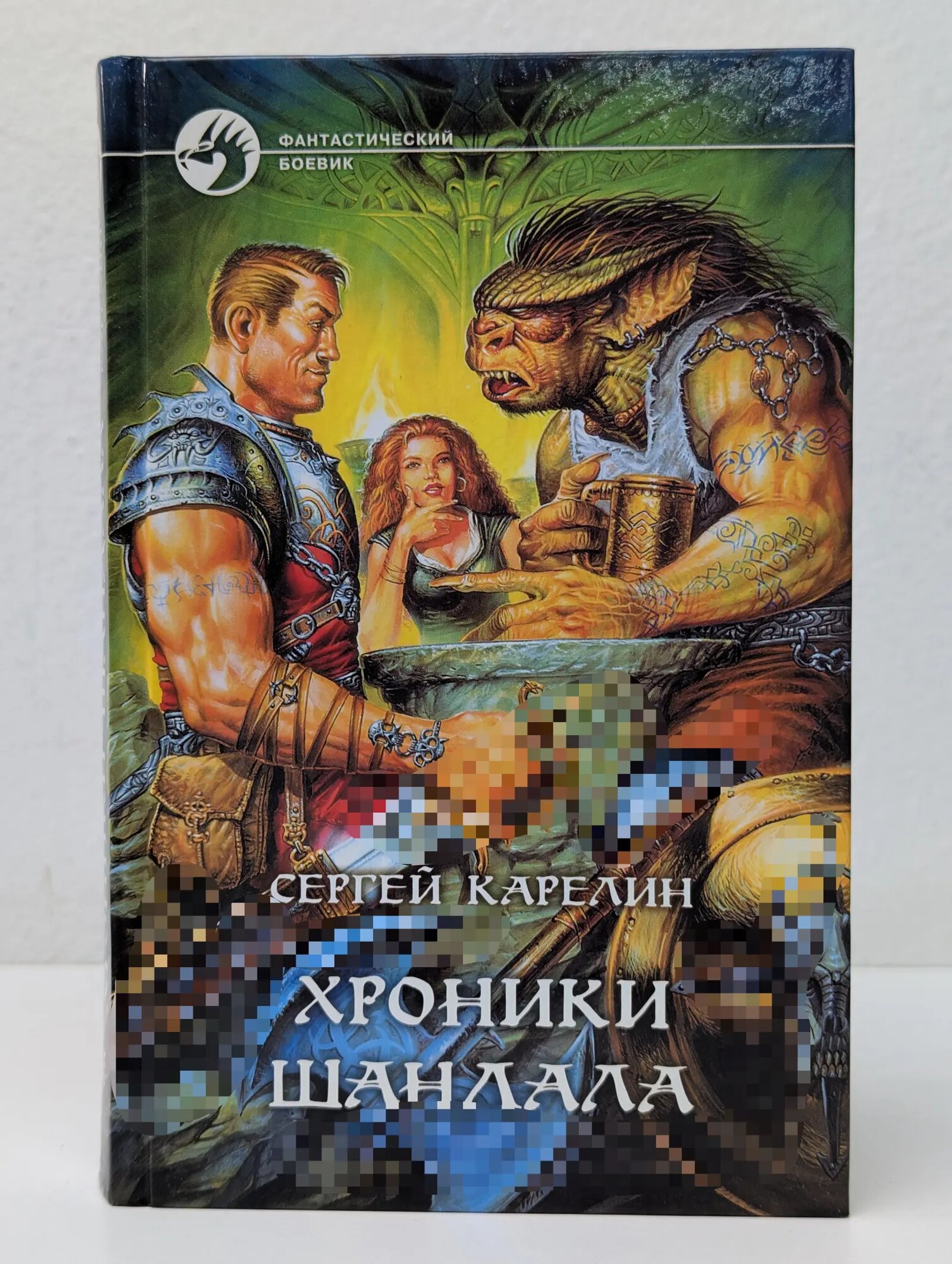 Фантастический боевик. Хроники Шандала Карелин Сергей Витальевич 2001