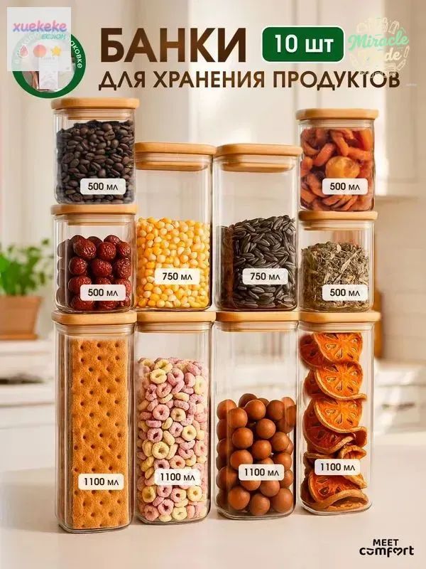 Банка для сыпучих продуктов 500 мл, 750 мл, 1100 мл, 1 мл 10 шт боросиликатное стекло
