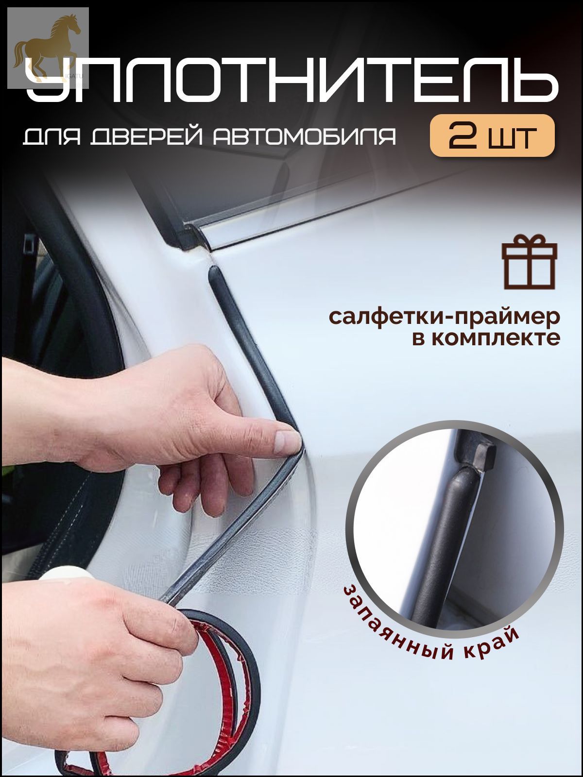 Уплотнитель автомобильный арт. Uplotnitel/SD