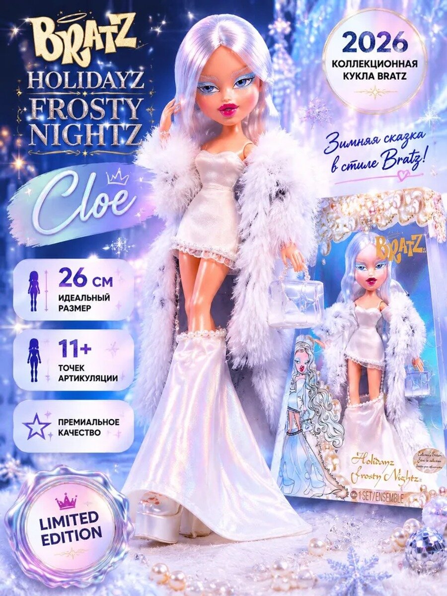 Коллекционная шарнирная кукла Bratz Holidayz Frosty Nightz Cloe (Братц Хлоя Морозная Ночь)