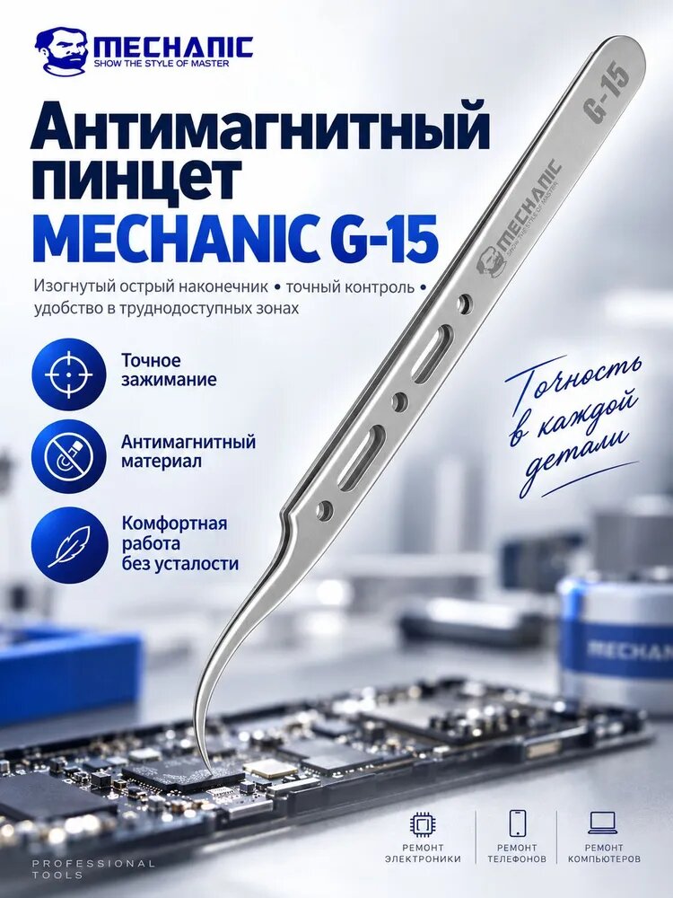 Пинцет MECHANIC G15 Pro, изогнутый острый, антимагнитный, нержавеющая сталь, 12 см