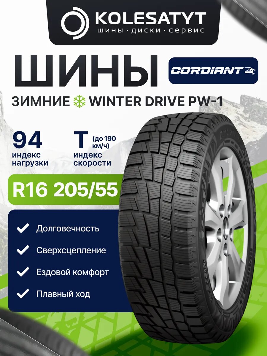 Автомобильная шина Cordiant WINTER DRIVE PW-1 205/55 R16 94T зимняя для легкового автомобиля 1 шт.