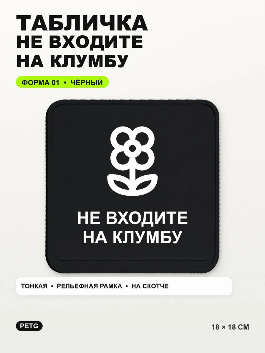 Табличка «Не входите на клумбу» 18×18 см, PETG, черная, на двустороннем скотче