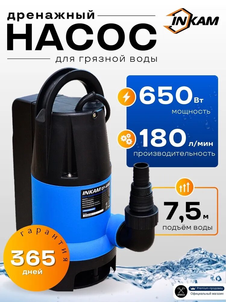 Дренажный насос INKAM DP-650В для грязной воды погружной с внутренним поплавком