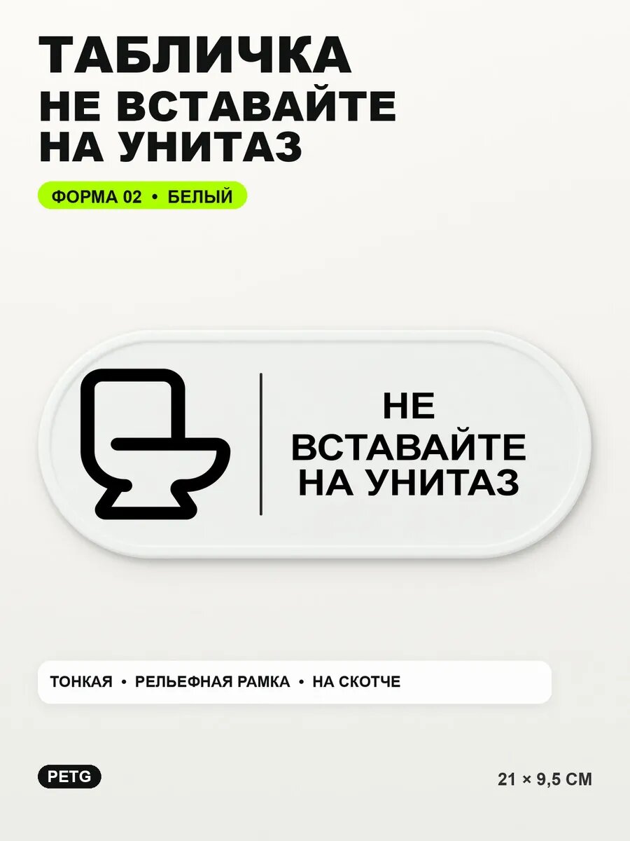 Табличка «Не вставайте на унитаз» 21×9,5 см, PETG, белая, белый