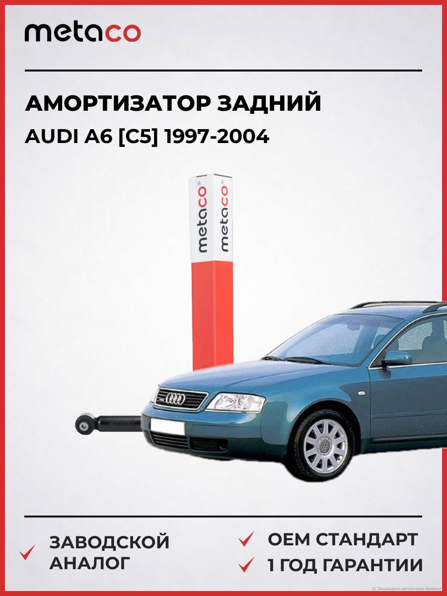 Амортизатор задний METACO 4820421 Ауди A6 [C5] Audi A6 [C5] 1997-2004