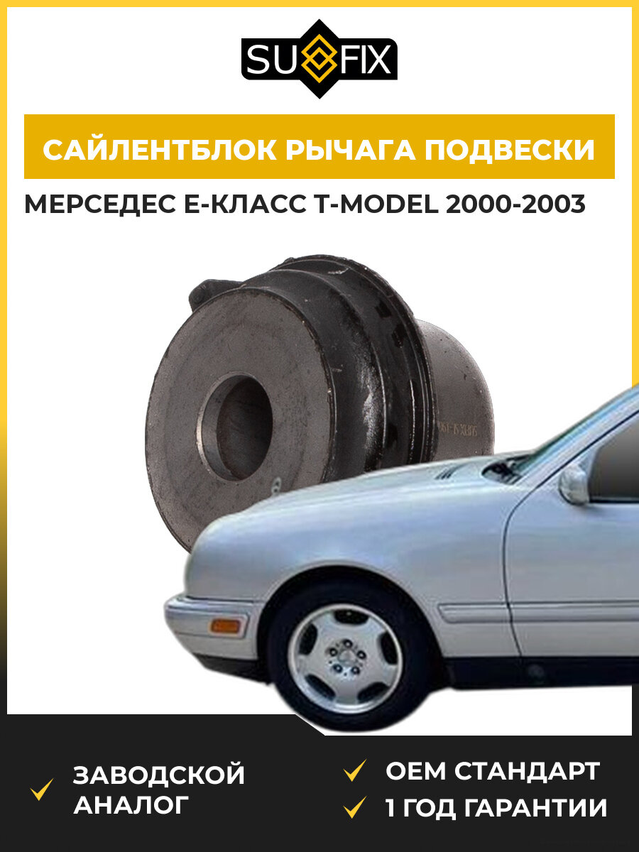 Сайлентблок переднего рычага подвески передний SUFIX SL1961 Мерседес-Бенц Е-класс T-Model Mercedes-Benz E-Class T-Model S210 2000-2003