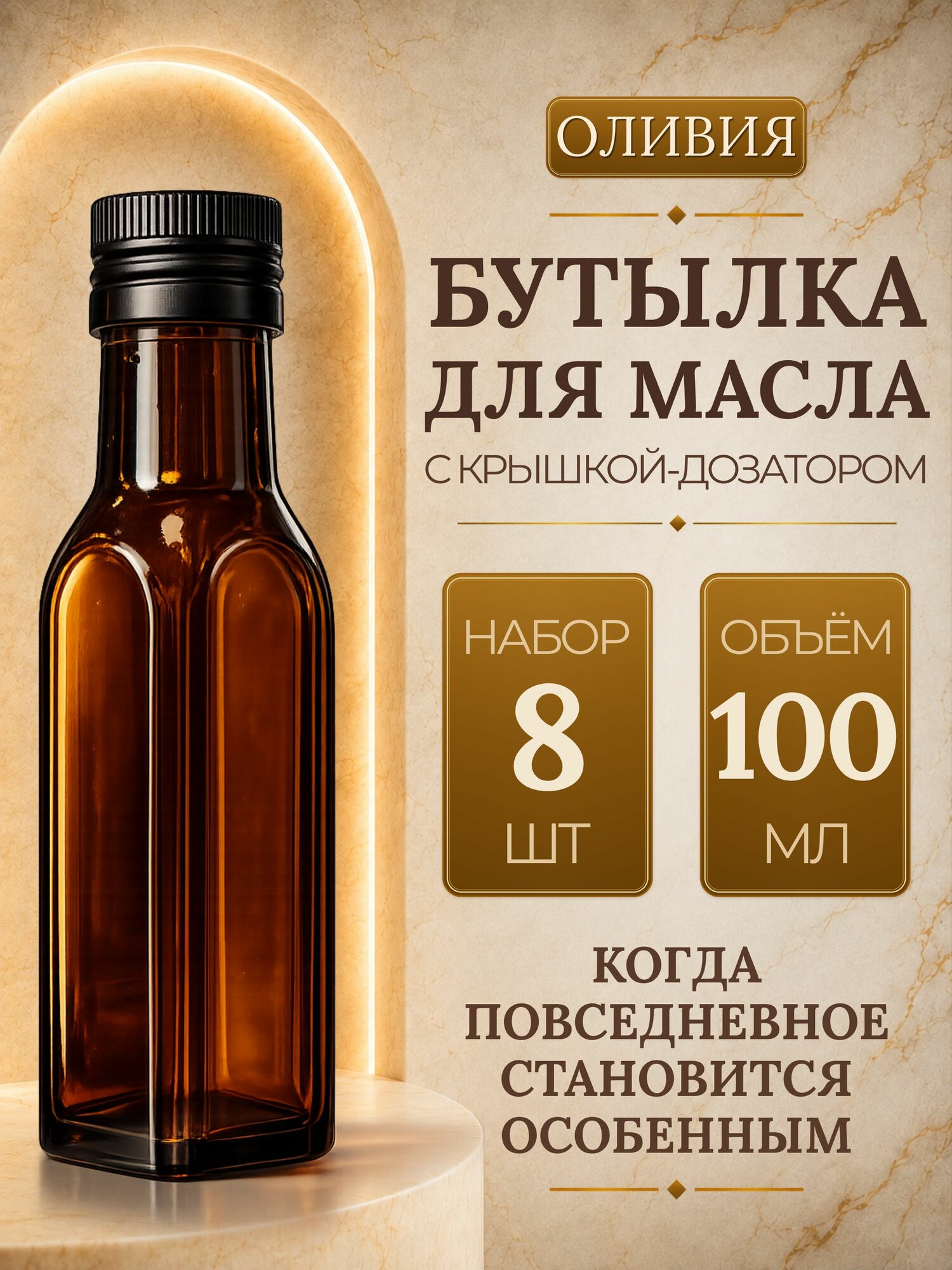 Набор стеклянных бутылок 100 мл, 8 шт, из темного коричневого стекла, для масла, уксуса и соусов, с дозатором