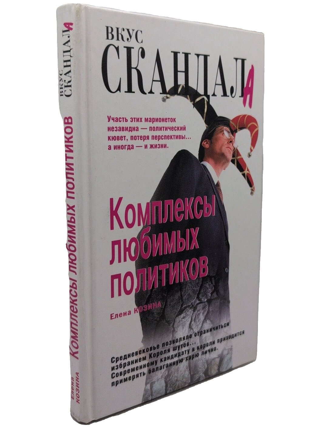 Комплексы любимых политиков. Козина Елена Михайловна. Алгоритм. 2007. Твердый переплет. 208 стр