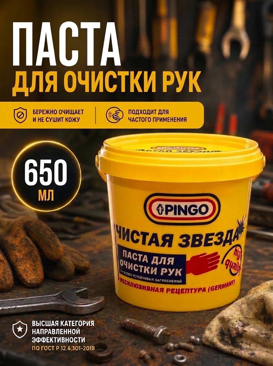 Pingo Паста для очистки рук Чистая звезда 650мл