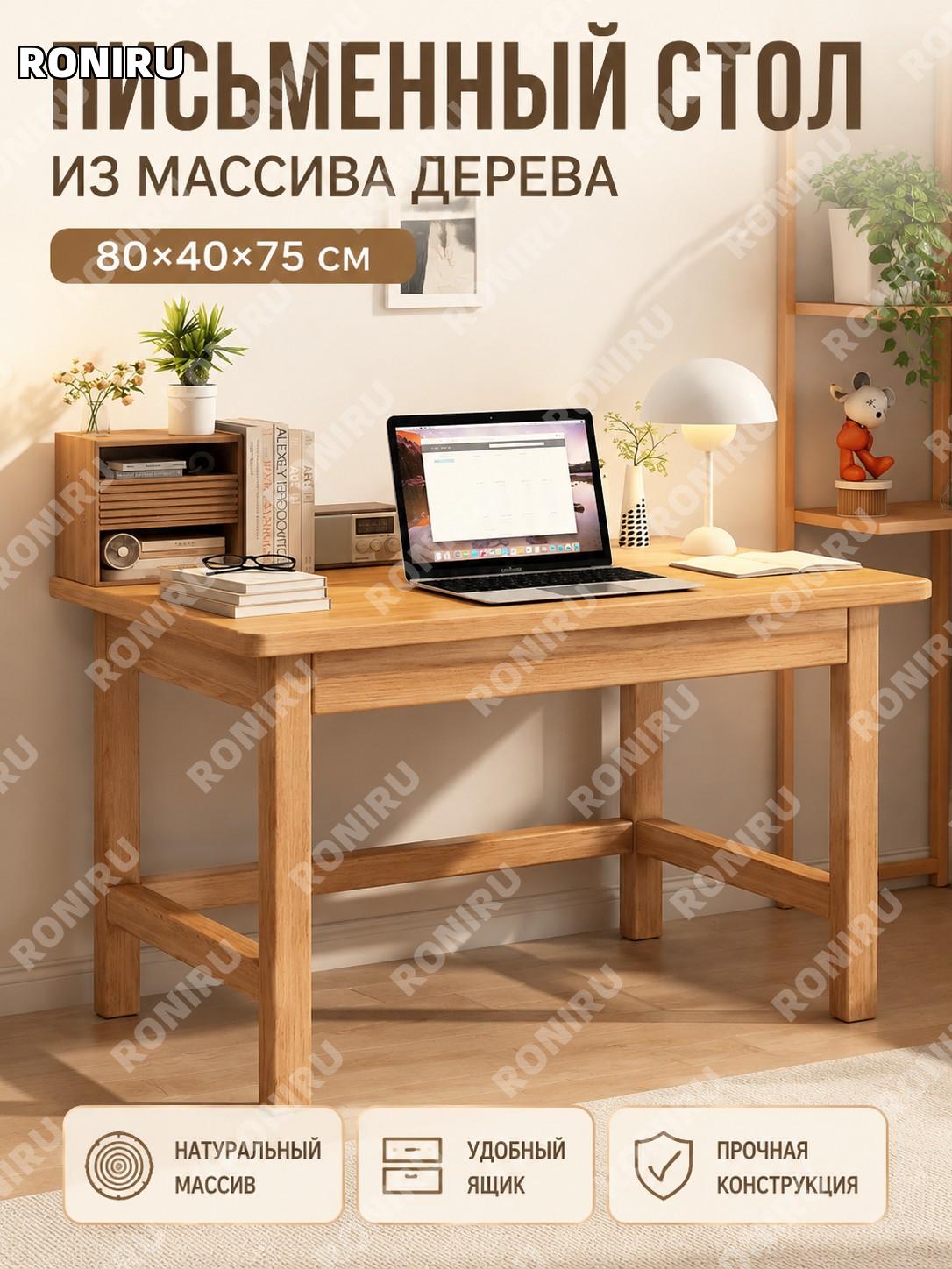Стол письменный из массива дерева 80×40×75 см, натуральный цвет, для дома и офиса рабочий стол удобный для работы