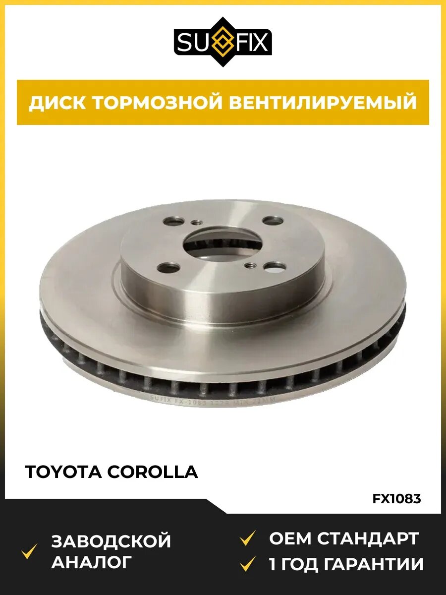Диск тормозной вентилируемый передний SUFIX FX1083 Тойота Королла Версо 1.8 Toyota Corolla Verso 1.8 2001-2004
