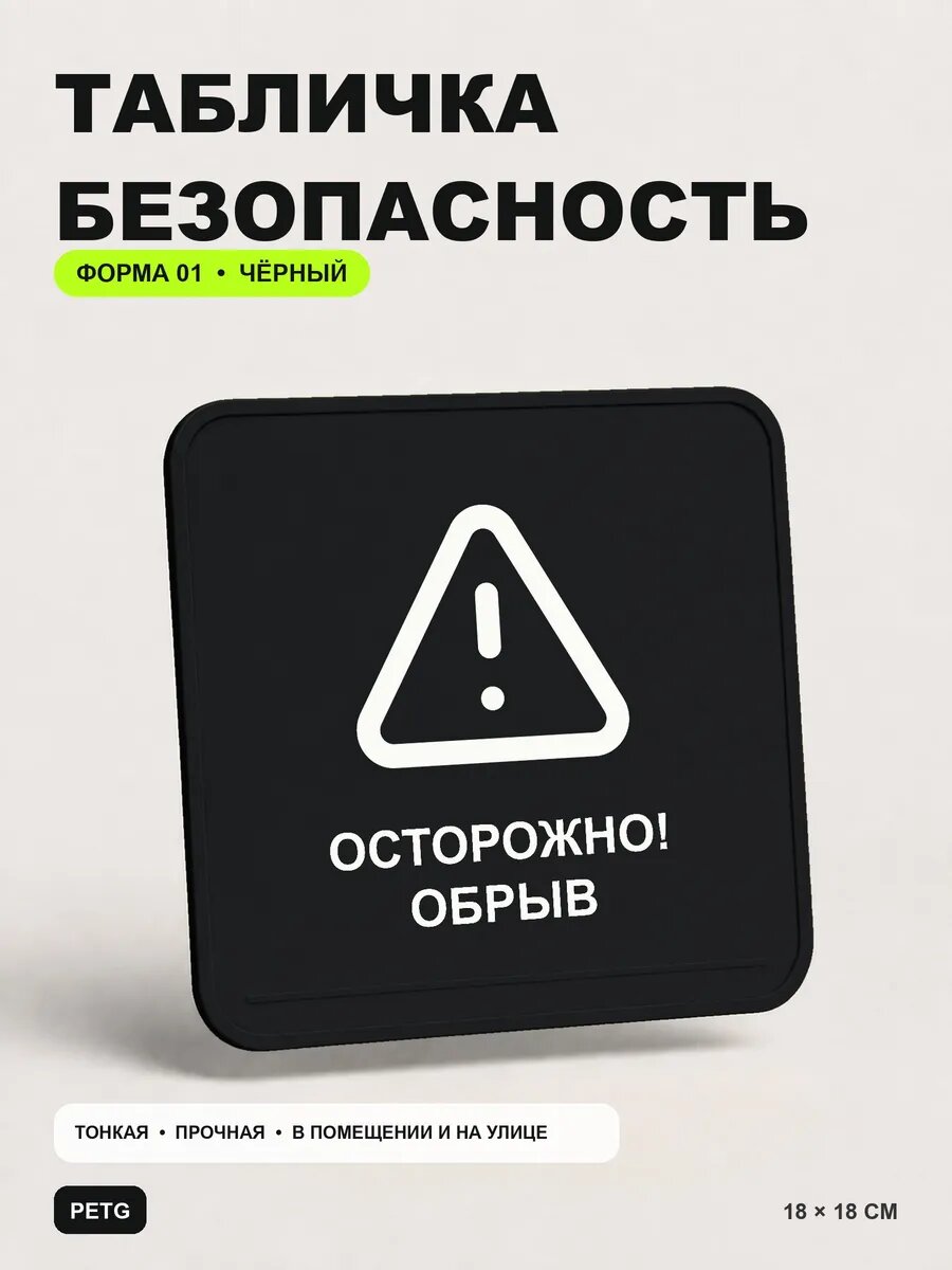 Табличка предупреждающая «Осторожно! Обрыв» 18×18 см, черная