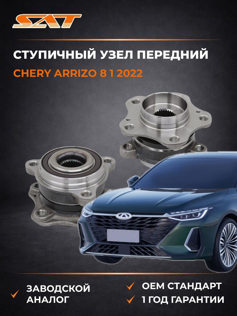 Ступичный узел передний SAT ST490182 Чери Arrizo 8 1 -н. в. Chery Arrizo 8 1 -н. в. 2022