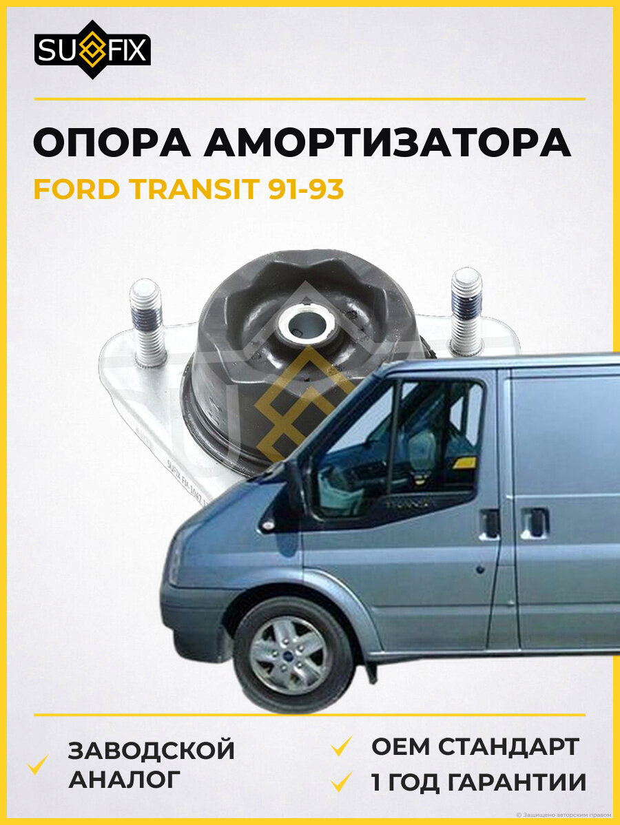 Опора амортизатора SUFIX FM1047 Форд Транзит FORD TRANSIT 1991-1993